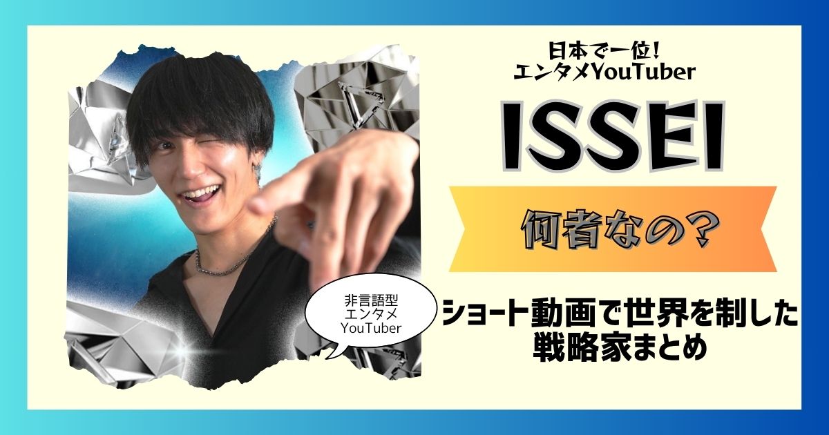 YouTuber ISSEI（いっせい）とは何者？ショート動画で世界を制した戦略家まとめ | Next Step